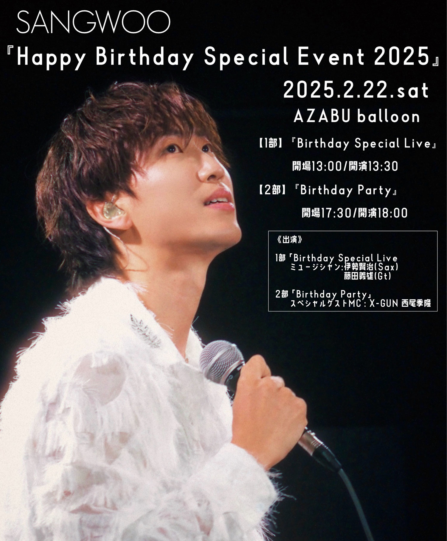 SANGWOO『Happy Birthday Special Event 2025』 - AZABUballoon / 麻布バルーン