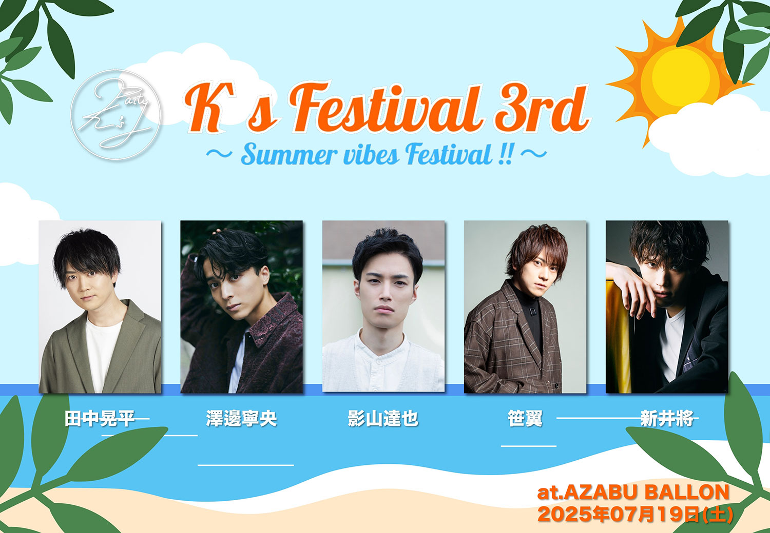 K s Festival 3rd ~ Summer vibes Festival !! ~ - AZABUballoon / 麻布バルーン